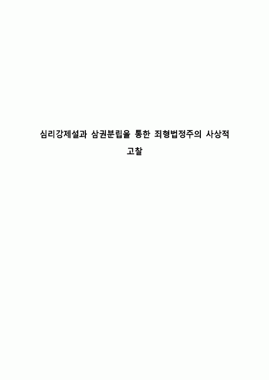 심리강제설과 삼권분립을 통한 죄형법정주의 사상적 고찰