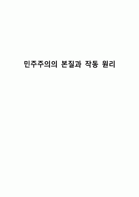 민주주의의 본질과 작동 원리