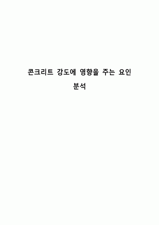 콘크리트 강도에 영향을 주는 요인 분석