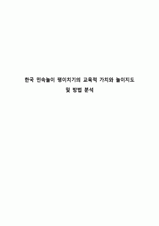 한국 민속놀이 팽이치기의 교육적 가치와 놀이지도 및 방법 분석