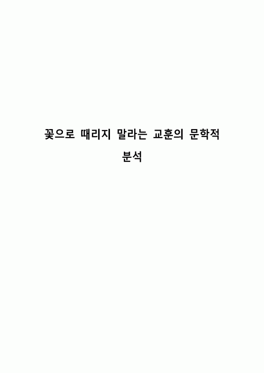 꽃으로 때리지 말라는 교훈의 문학적 분석