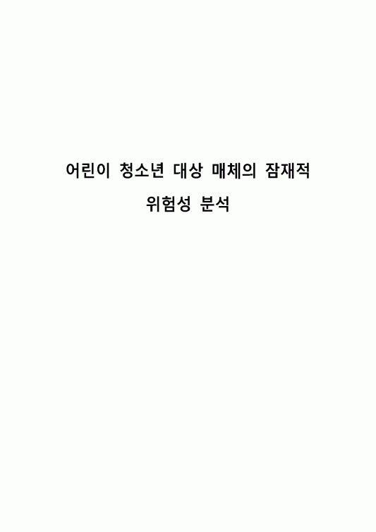 어린이 청소년 대상 매체의 잠재적 위험성 분석
