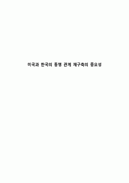 미국과 한국의 동맹 관계 재구축의 중요성