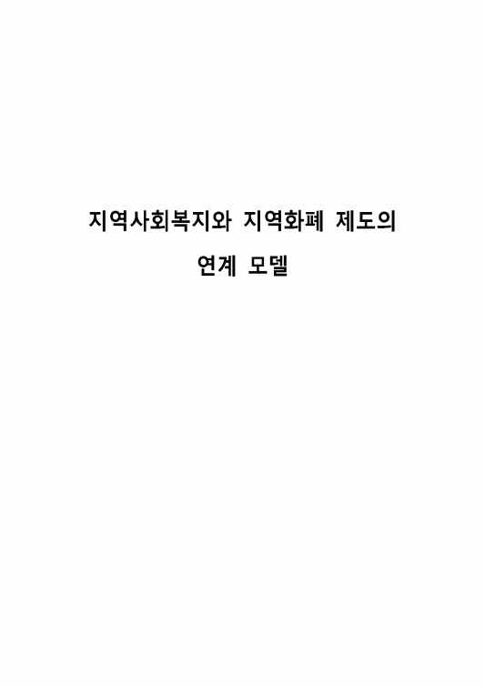 지역사회복지와 지역화폐 제도의 연계 모델