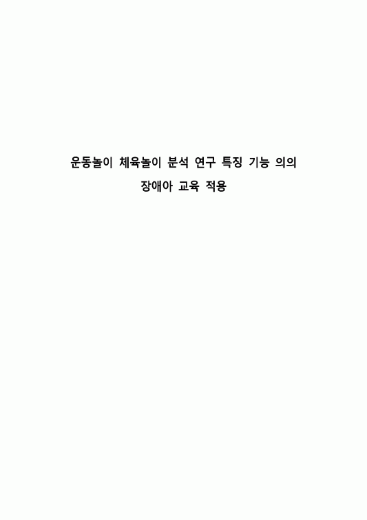 운동놀이 체육놀이 분석 연구 특징 기능 의의 장애아 교육 적용