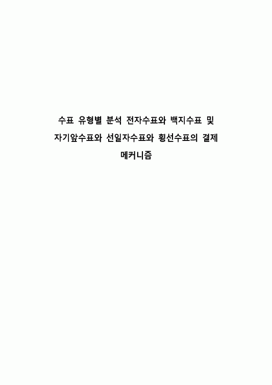 수표 유형별 분석 전자수표와 백지수표 및 자기앞수표와 선일자수표와 횡선수표의 결제 메커니즘