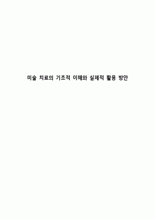미술 치료의 기초적 이해와 실제적 활용 방안