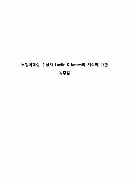 노벨화학상 수상자 Laylin K James의 저작에 대한 독후감