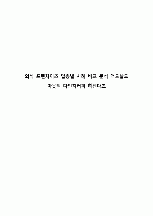 외식 프랜차이즈 업종별 사례 비교 분석 맥도날드 아웃백 다빈치커피 하겐다즈