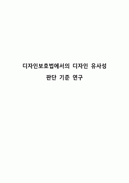 디자인보호법에서의 디자인 유사성 판단 기준 연구