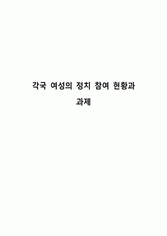 각국 여성의 정치 참여 현황과 과제