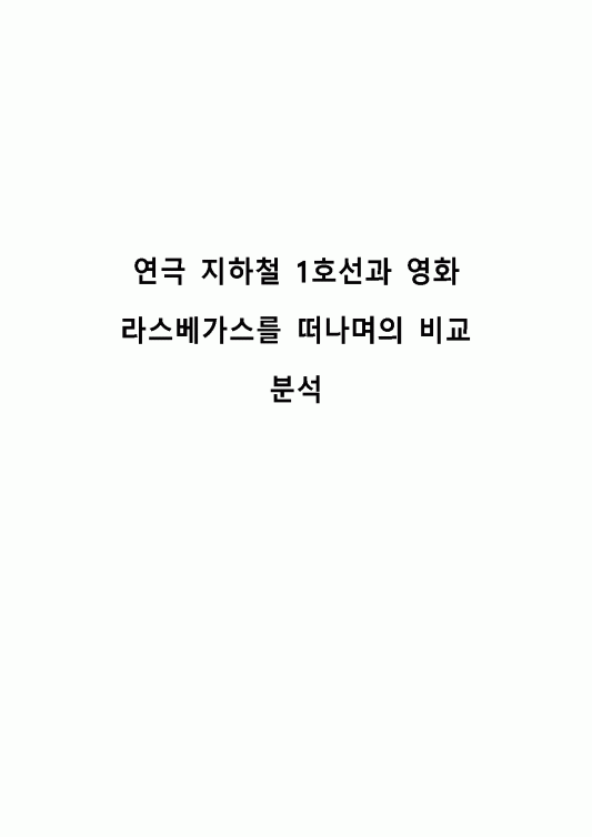 연극 지하철 1호선과 영화 라스베가스를 떠나며의 비교 분석