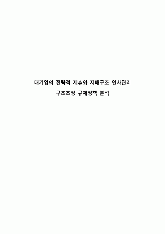 대기업의 전략적 제휴와 지배구조 인사관리 구조조정 규제정책 분석