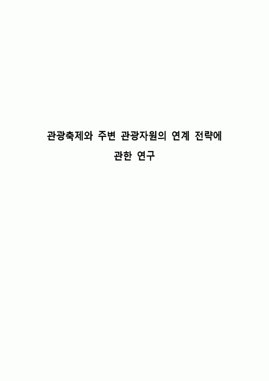 관광축제와 주변 관광자원의 연계 전략에 관한 연구