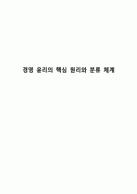 경영 윤리의 핵심 원리와 분류 체계