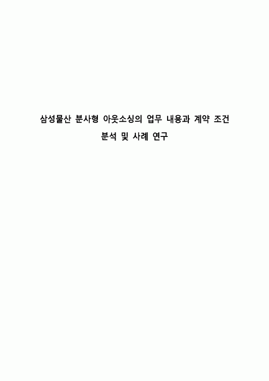 삼성물산 분사형 아웃소싱의 업무 내용과 계약 조건 분석 및 사례 연구