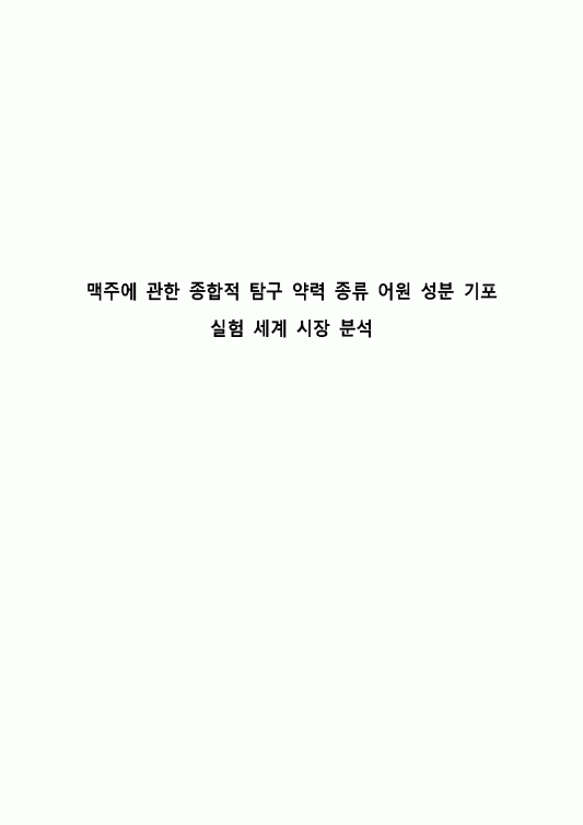 맥주에 관한 종합적 탐구 약력 종류 어원 성분 기포 실험 세계 시장 분석