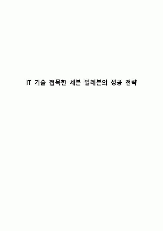 IT 기술 접목한 세븐 일레븐의 성공 전략