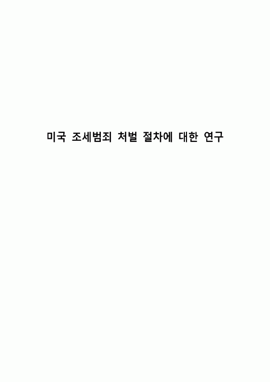미국 조세범죄 처벌 절차에 대한 연구