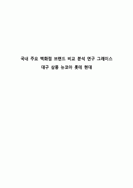 국내 주요 백화점 브랜드 비교 분석 연구 그레이스 대구 삼풍 뉴코아 롯데 현대