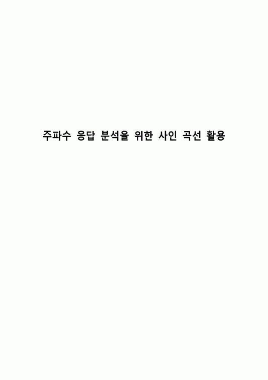 주파수 응답 분석을 위한 사인 곡선 활용