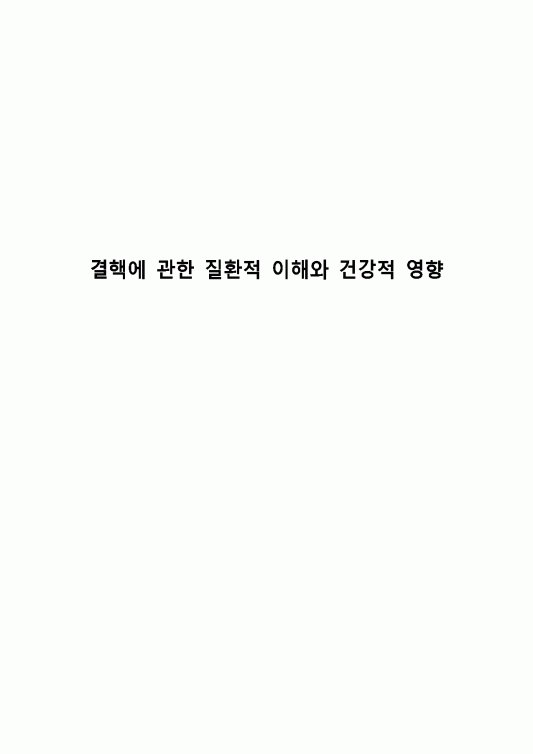 결핵에 관한 질환적 이해와 건강적 영향