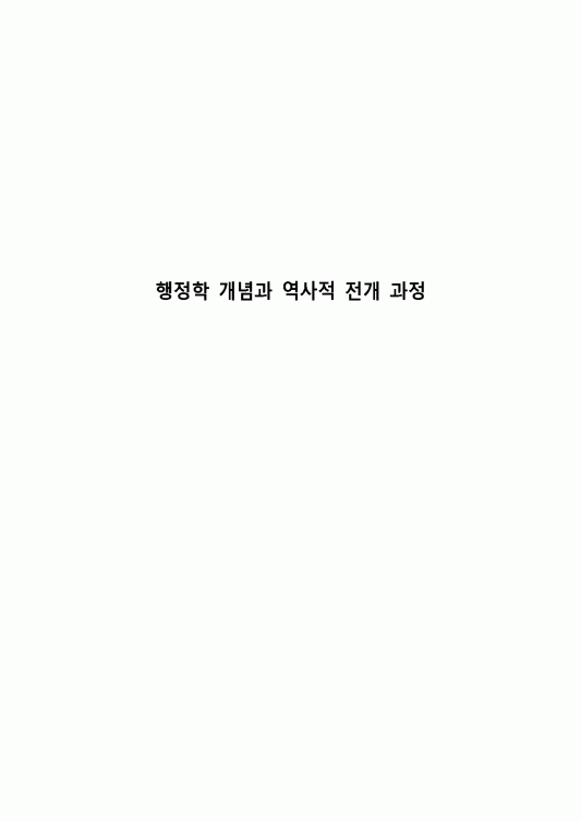 행정학 개념과 역사적 전개 과정