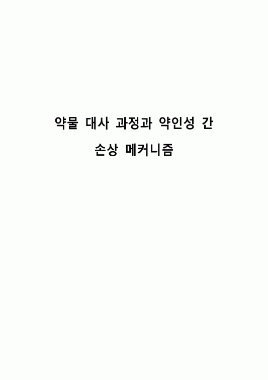 약물 대사 과정과 약인성 간 손상 메커니즘