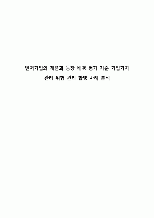 벤처기업의 개념과 등장 배경 평가 기준 기업가치 관리 위험 관리 합병 사례 분석