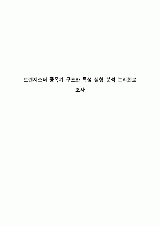 트랜지스터 증폭기 구조와 특성 실험 분석 논리회로 조사