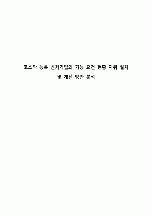 코스닥 등록 벤처기업의 기능 요건 현황 지위 절차 및 개선 방안 분석