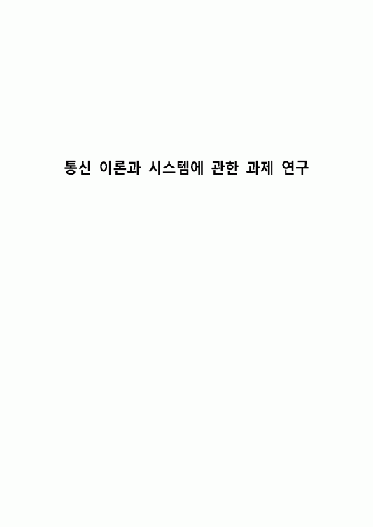 통신 이론과 시스템에 관한 과제 연구