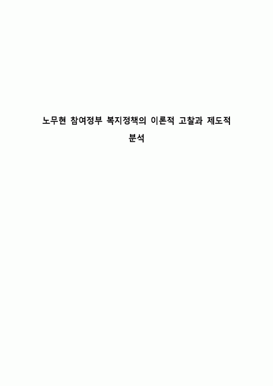 노무현 참여정부 복지정책의 이론적 고찰과 제도적 분석