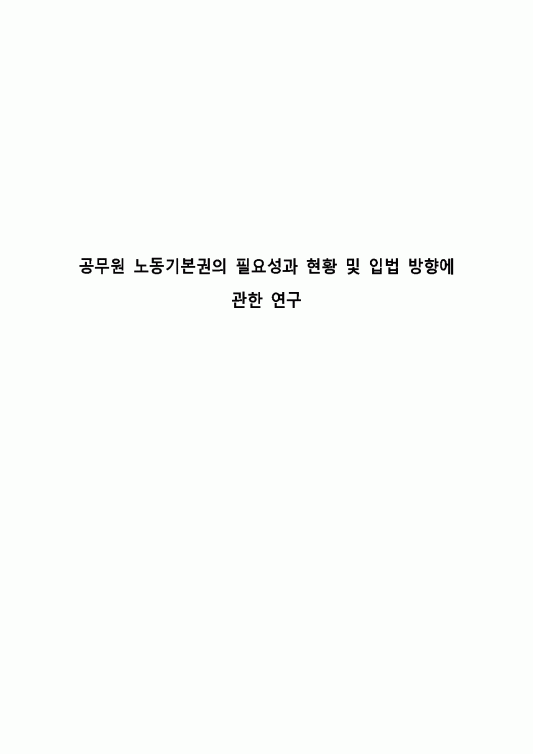 공무원 노동기본권의 필요성과 현황 및 입법 방향에 관한 연구
