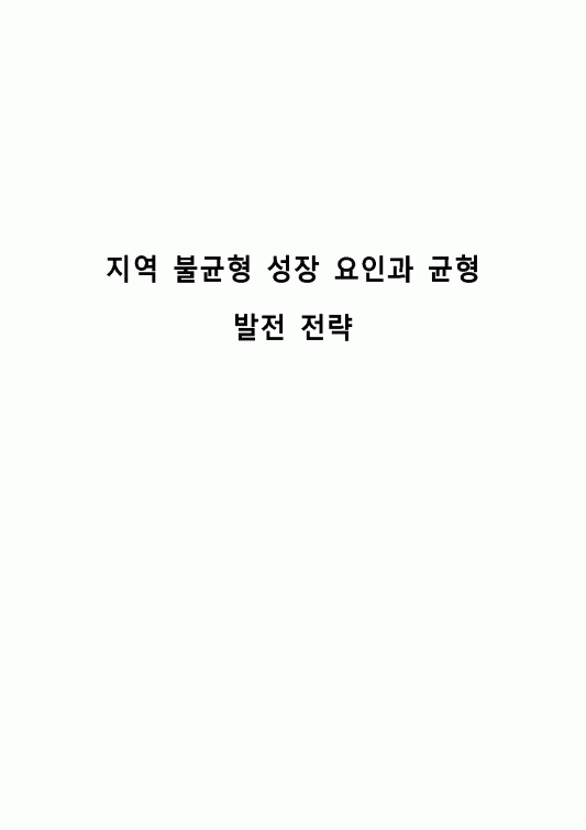 지역 불균형 성장 요인과 균형 발전 전략