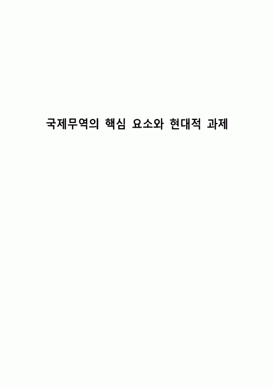 국제무역의 핵심 요소와 현대적 과제