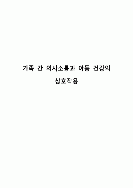 가족 간 의사소통과 아동 건강의 상호작용
