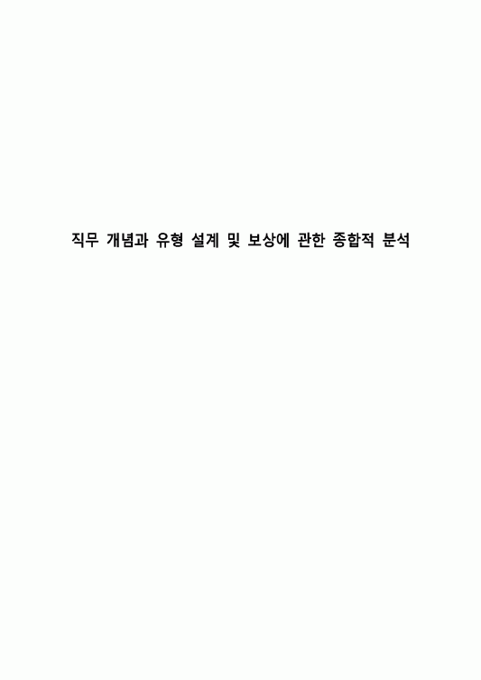 직무 개념과 유형 설계 및 보상에 관한 종합적 분석