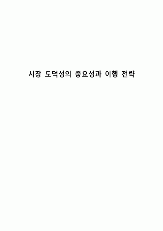 시장 도덕성의 중요성과 이행 전략
