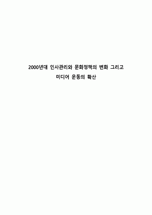 2000년대 인사관리와 문화정책의 변화 그리고 미디어 운동의 확산