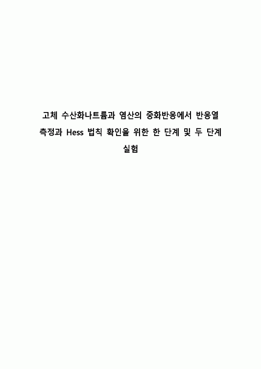 고체 수산화나트륨과 염산의 중화반응에서 반응열 측정과 Hess 법칙 확인을 위한 한 단계 및 두 단계 실험