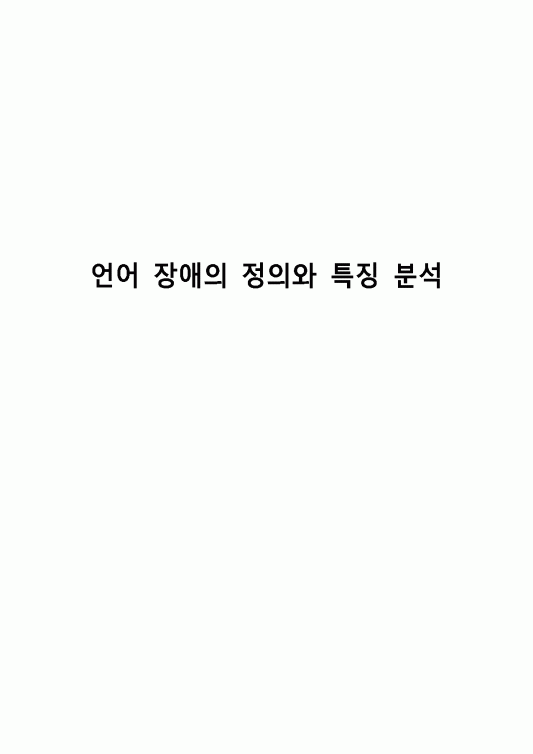 언어 장애의 정의와 특징 분석