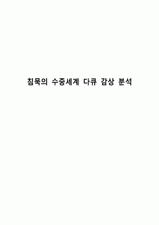 침묵의 수중세계 다큐 감상 분석