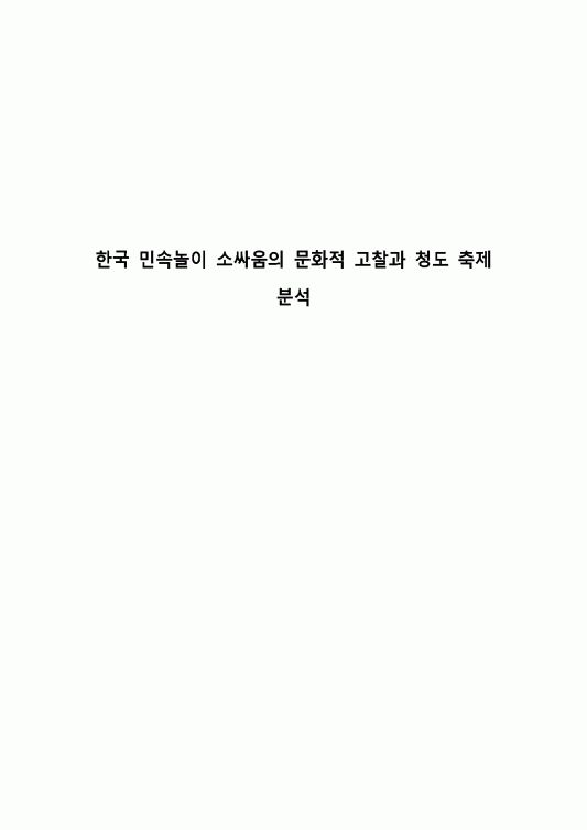 한국 민속놀이 소싸움의 문화적 고찰과 청도 축제 분석
