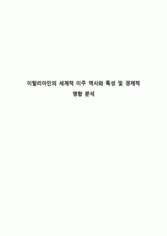 이탈리아인의 세계적 이주 역사와 특성 및 경제적 영향 분석