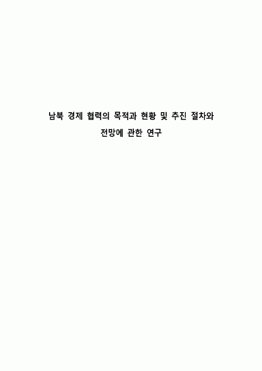남북 경제 협력의 목적과 현황 및 추진 절차와 전망에 관한 연구