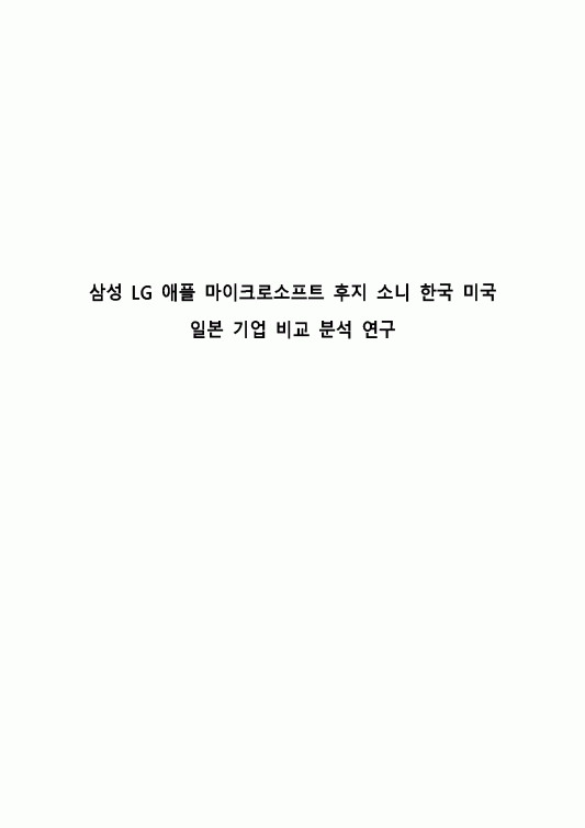 삼성 LG 애플 마이크로소프트 후지 소니 한국 미국 일본 기업 비교 분석 연구