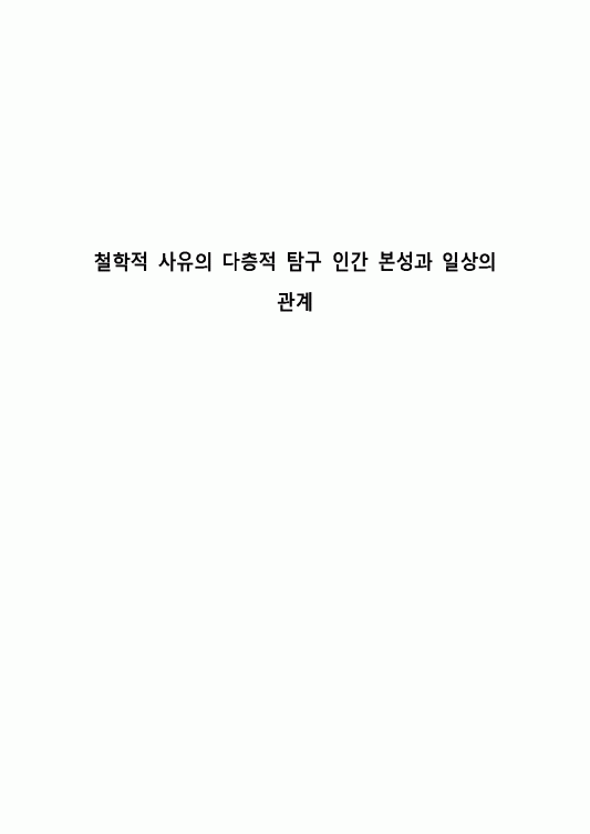 철학적 사유의 다층적 탐구 인간 본성과 일상의 관계