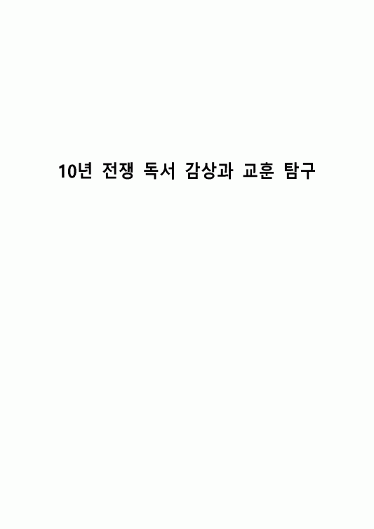 10년 전쟁 독서 감상과 교훈 탐구