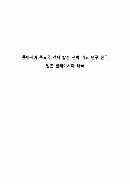 동아시아 주요국 경제 발전 전략 비교 연구 한국 일본 말레이시아 태국